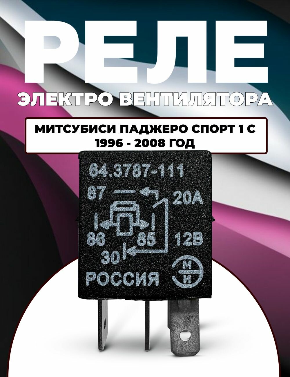 Реле электро вентилятора Митсубиси Паджеро Спорт 1 с 1996 - 2008 год / 64.3787-111