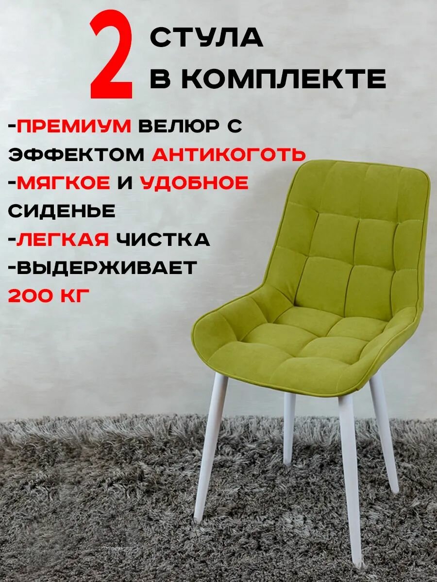 Стулья для кухни комплект 2 шт Бентли, салатовый