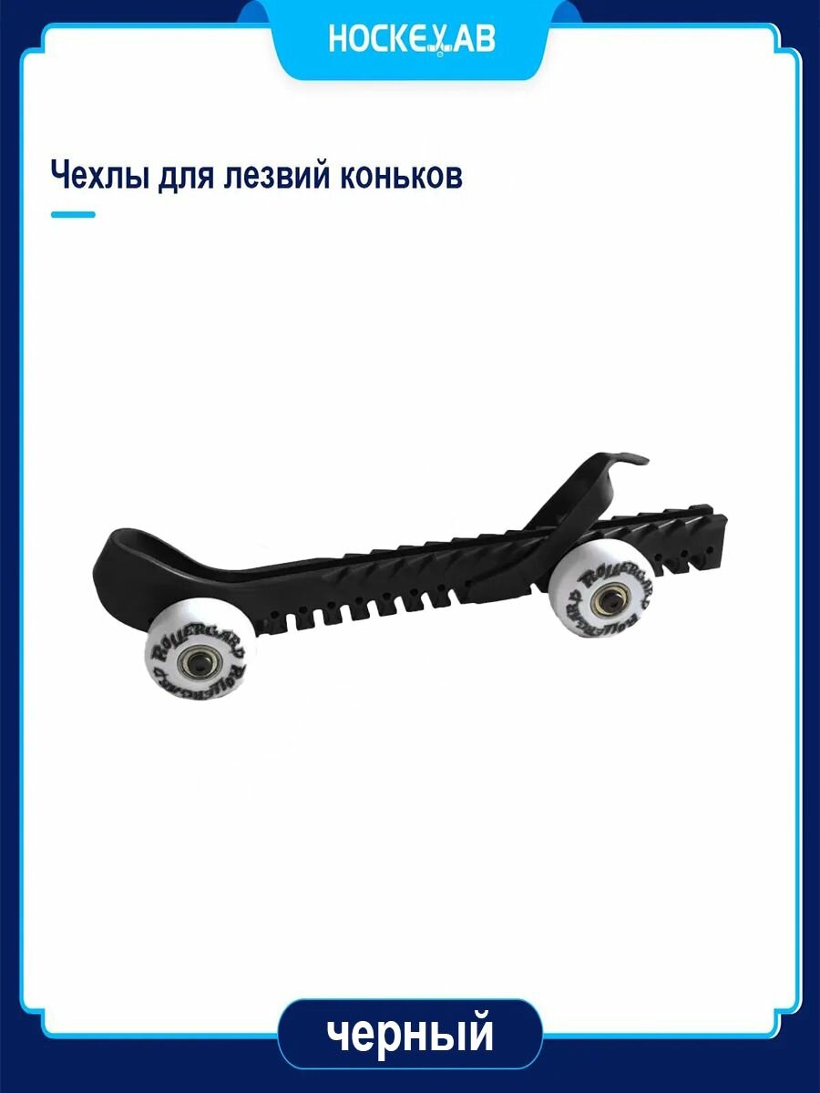 Чехлы для лезвий коньков