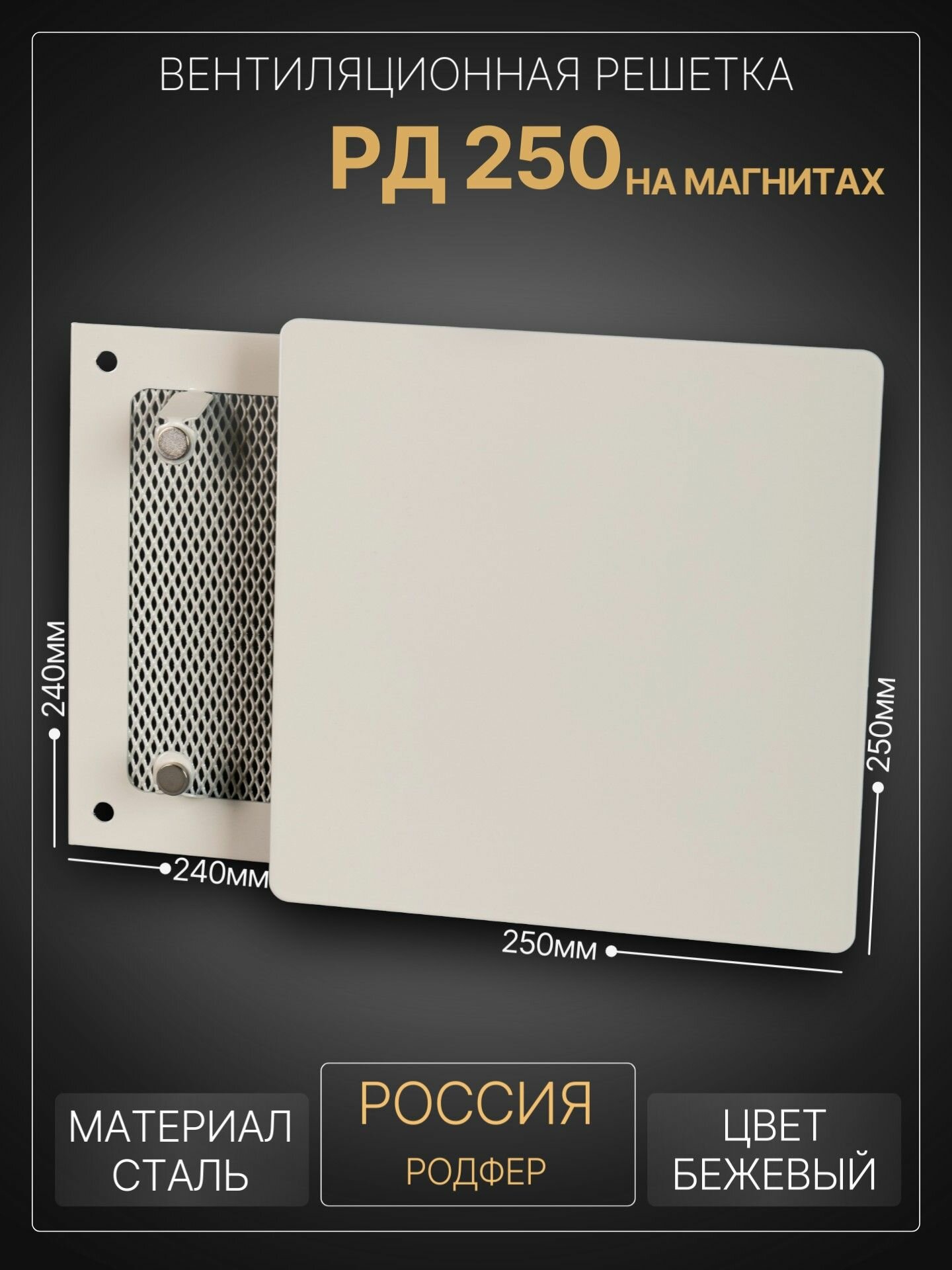 Решетка вентиляционная на магнитах 250x250 мм. съемная (РД250 Бежевый), металлическая, от производителя Родфер