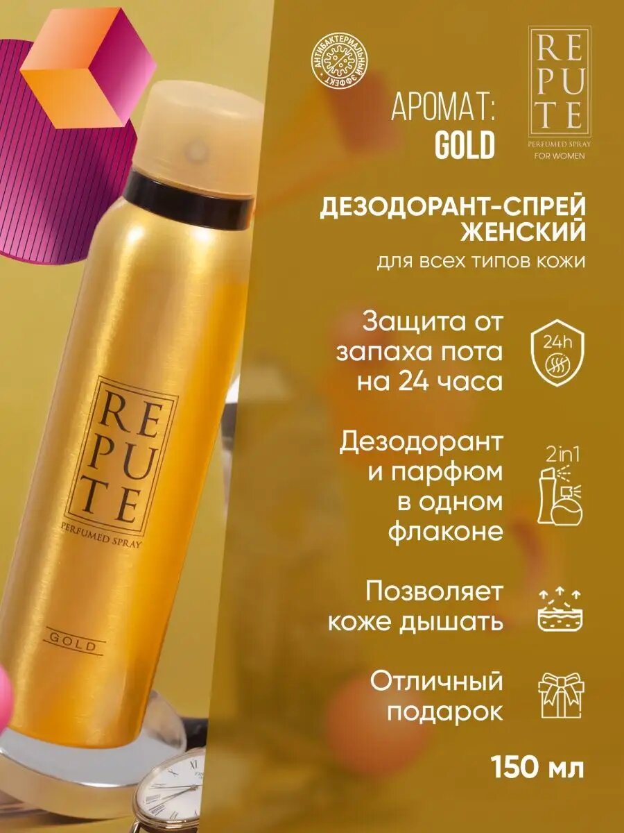 Дезодорант Repute "Gold" женский спрей, парфюмированный аэрозольный, для тела и подмышек от запаха пота, 150 мл.