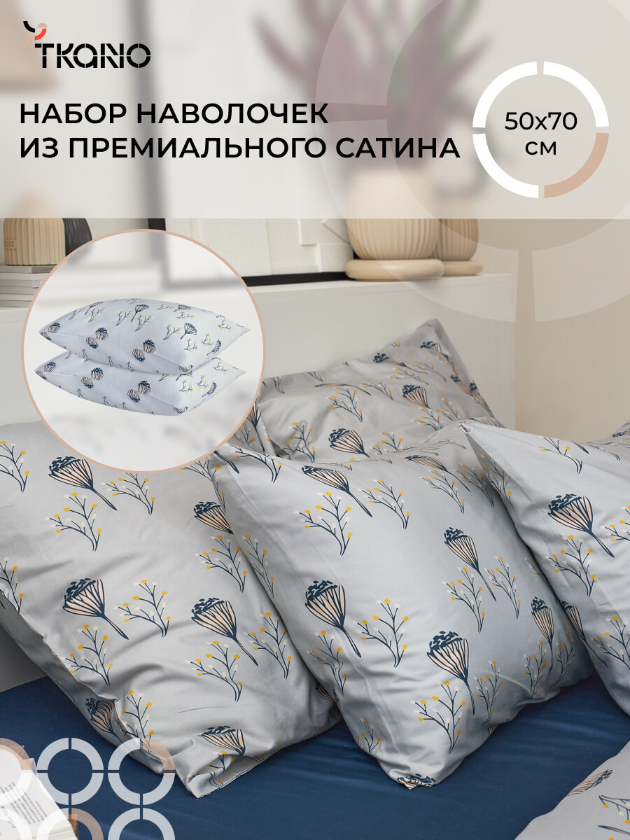 Наволочки "Полевые цветы" 50х70 см из премиального сатина Russian North набор 2 шт Tkano TK24-PC0040