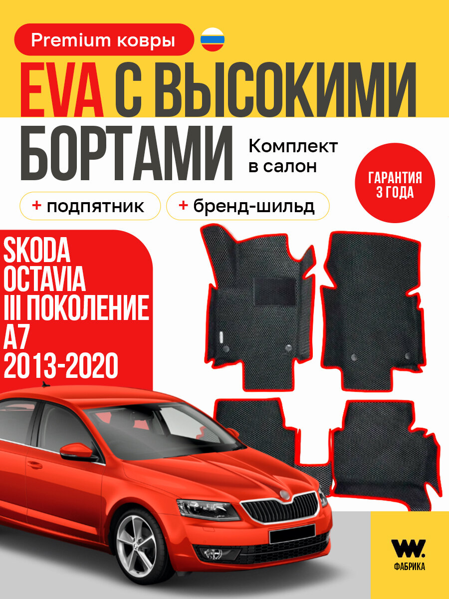EVA коврики в салон автомобиля SKODA OCTAVIA 3 A7 (Шкода Октавия 3 А7), ева коврики автомобильные с бортами, эва в машину