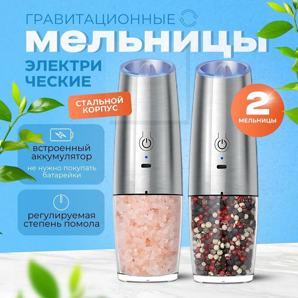 Электромельница, для специй, с usb кабелем, серебристо-белая, 2 шт