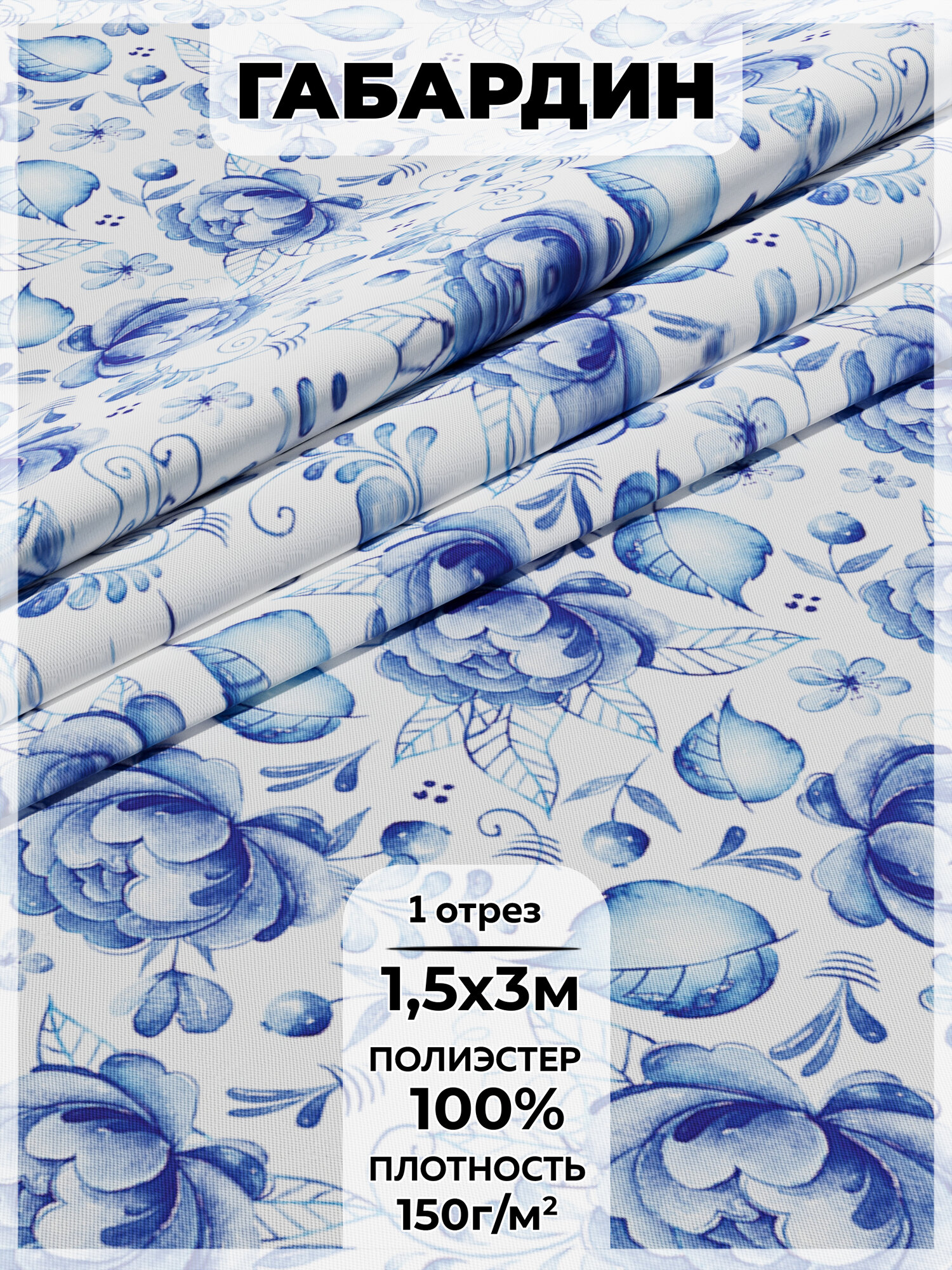 Габардин ткань русская народная Гжель