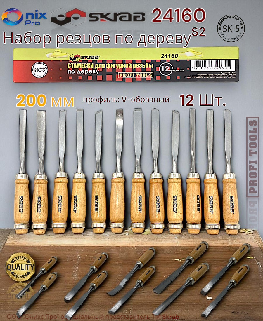 Набор резцов стамески для фигурной резьбы по дереву 12пр. с дер. руч. HCS Skrab 24160