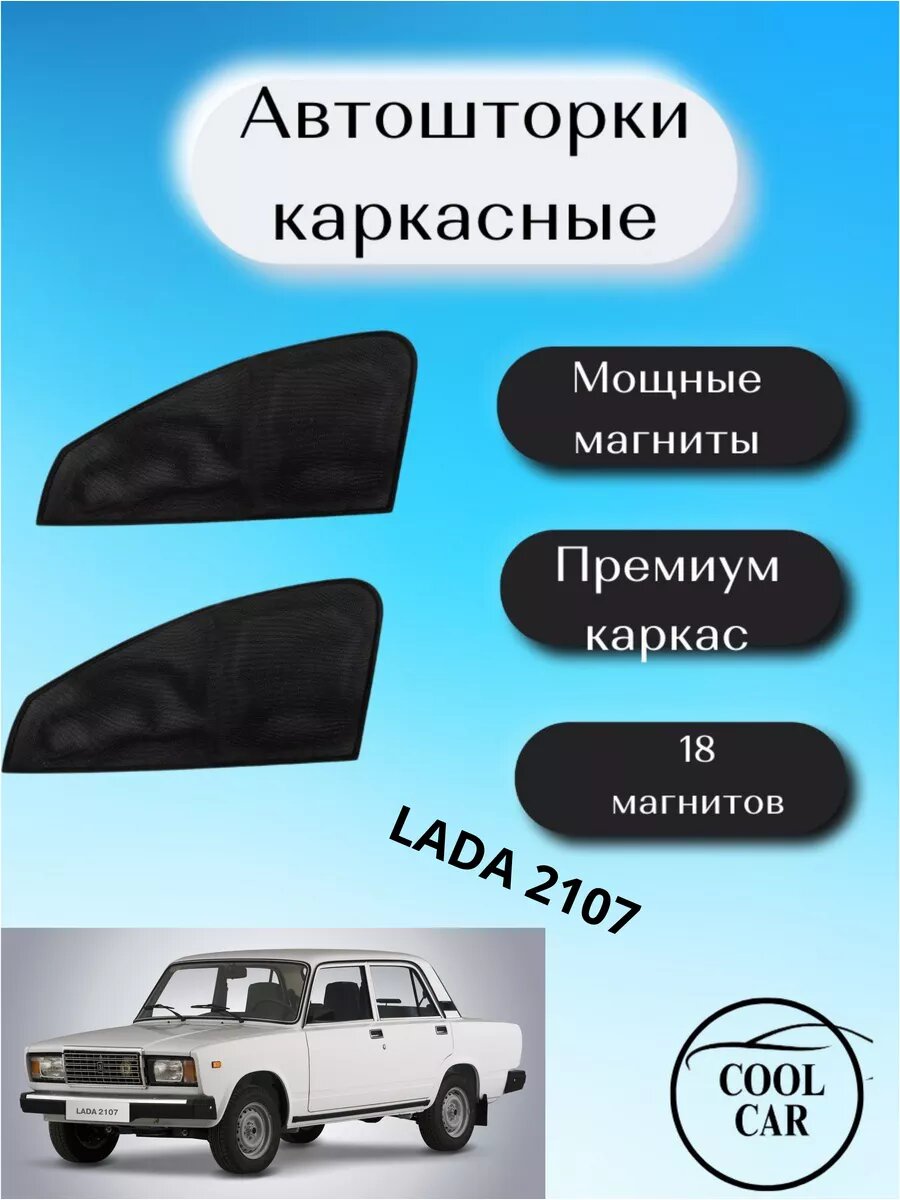Автошторки COOL CAR, для Lada 2107, каркасные, встроенные магниты, черные