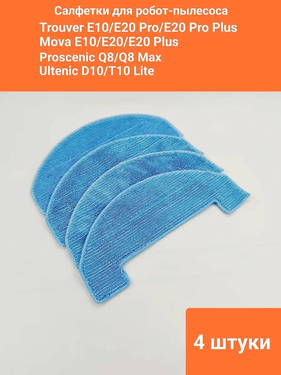 МОП-салфетки для робота-пылесоса Dreame Trouver, Mova