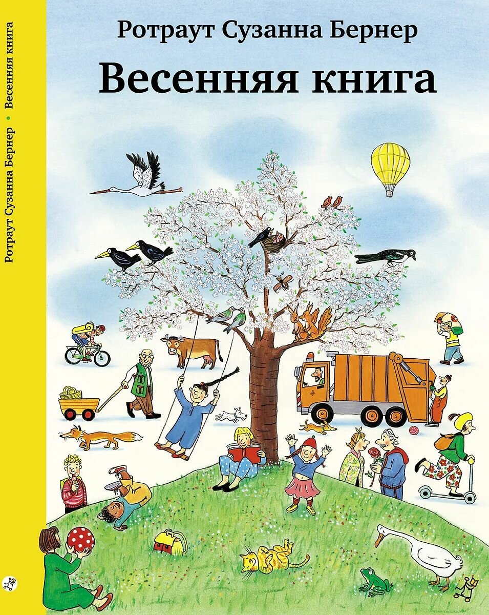 Книга Самокат Весенняя. Бернер Р. С, 2024 г, твёрдый переплет