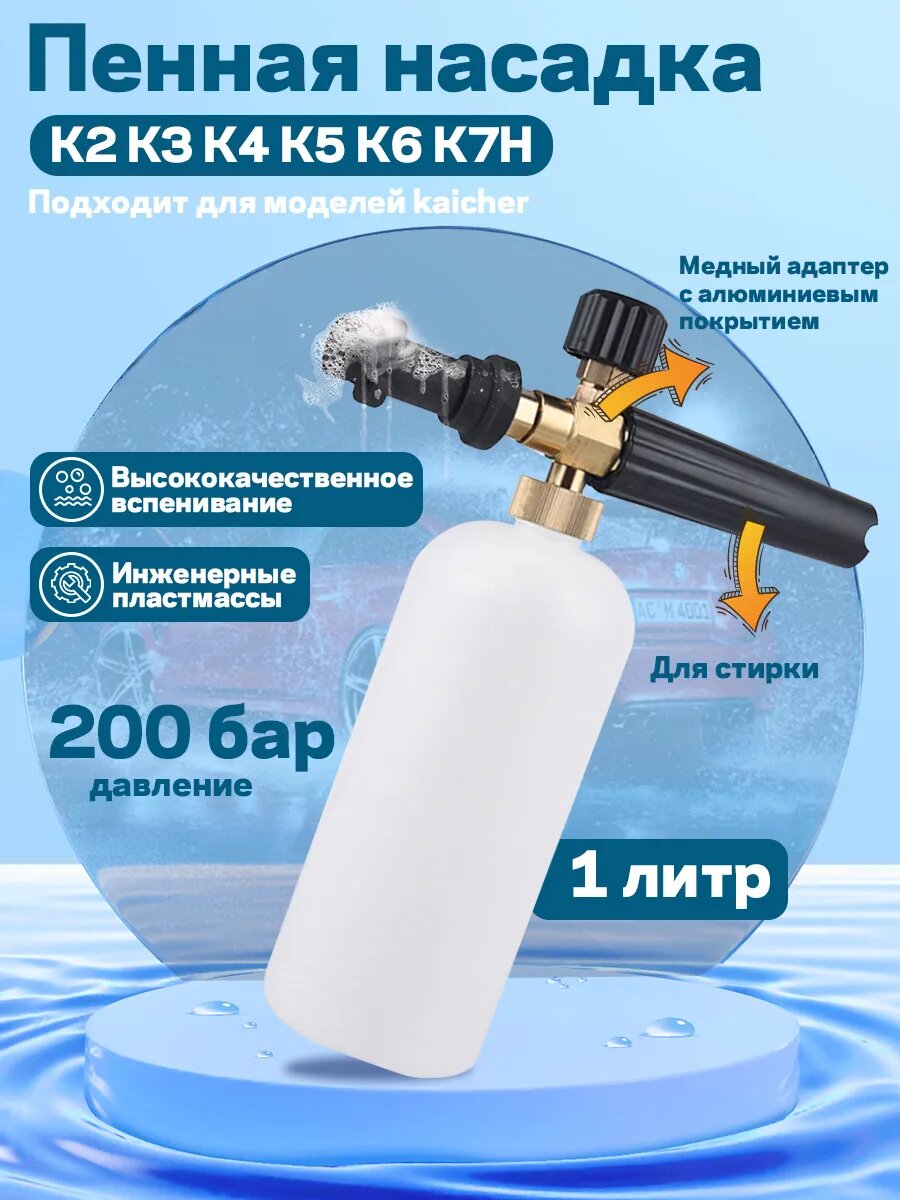 Пеногенератор для мойки керхер, Регулируемая насадка для пены (пеногенератор) 1L, подходит для Karcher серии K2, K3, K4, K5, K6, K7
