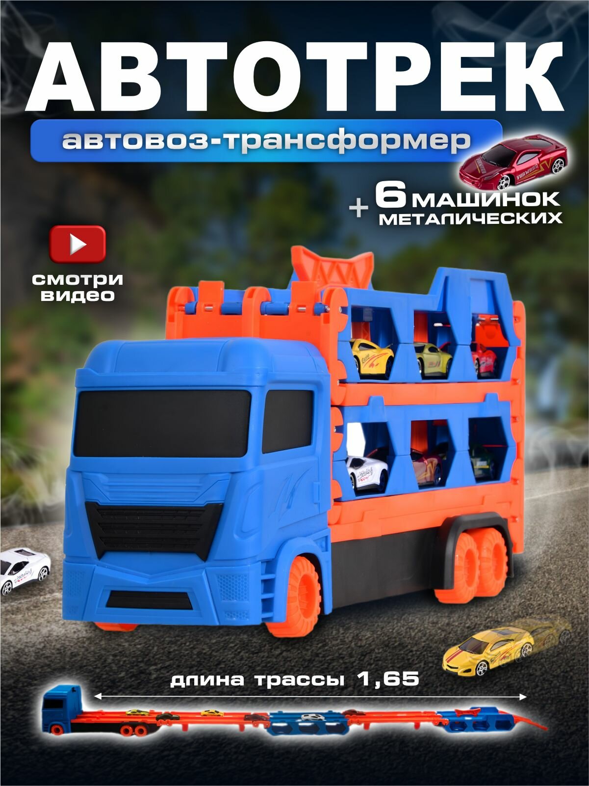 Игровой набор автотрек с металлическими машинками для трека автовоз для мальчика