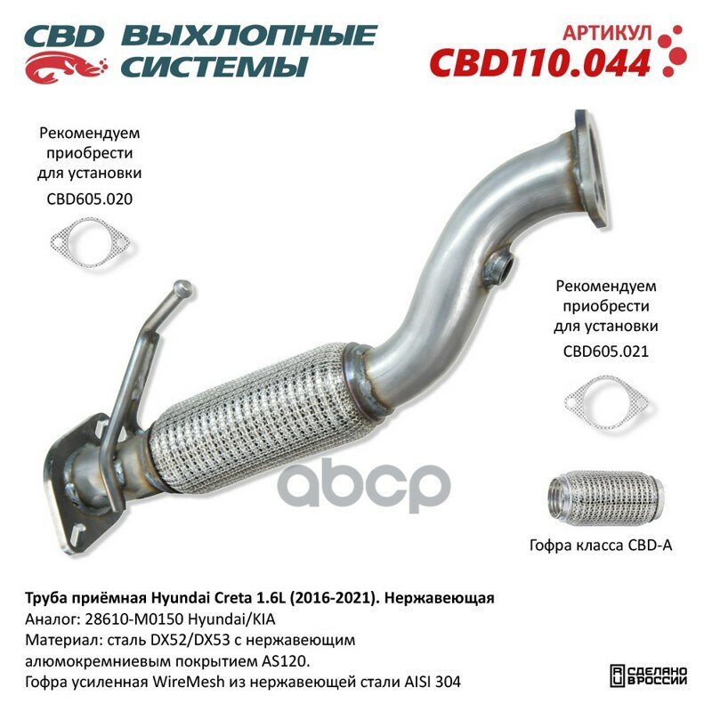 Труба приемная глушителя HYUNDAI Creta (16-22) (1.6) нержавеющая сталь CBD CBD арт. CBD110.044