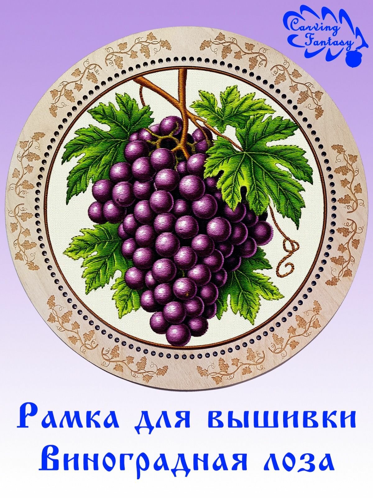 Деревянная рамка для оформления вышивки круглая большая Виноградная лоза