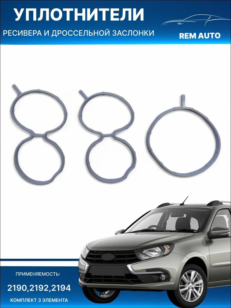 Уплотнители ресивера и дроссельной заслонки для 2190,2192,2194 с электро педалью (8 клапанный 1.6 мотор) - комплект 3 уплотнителя