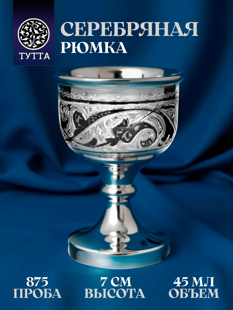 Тутта Серебряная рюмка в подарочном футляре / 45 мл