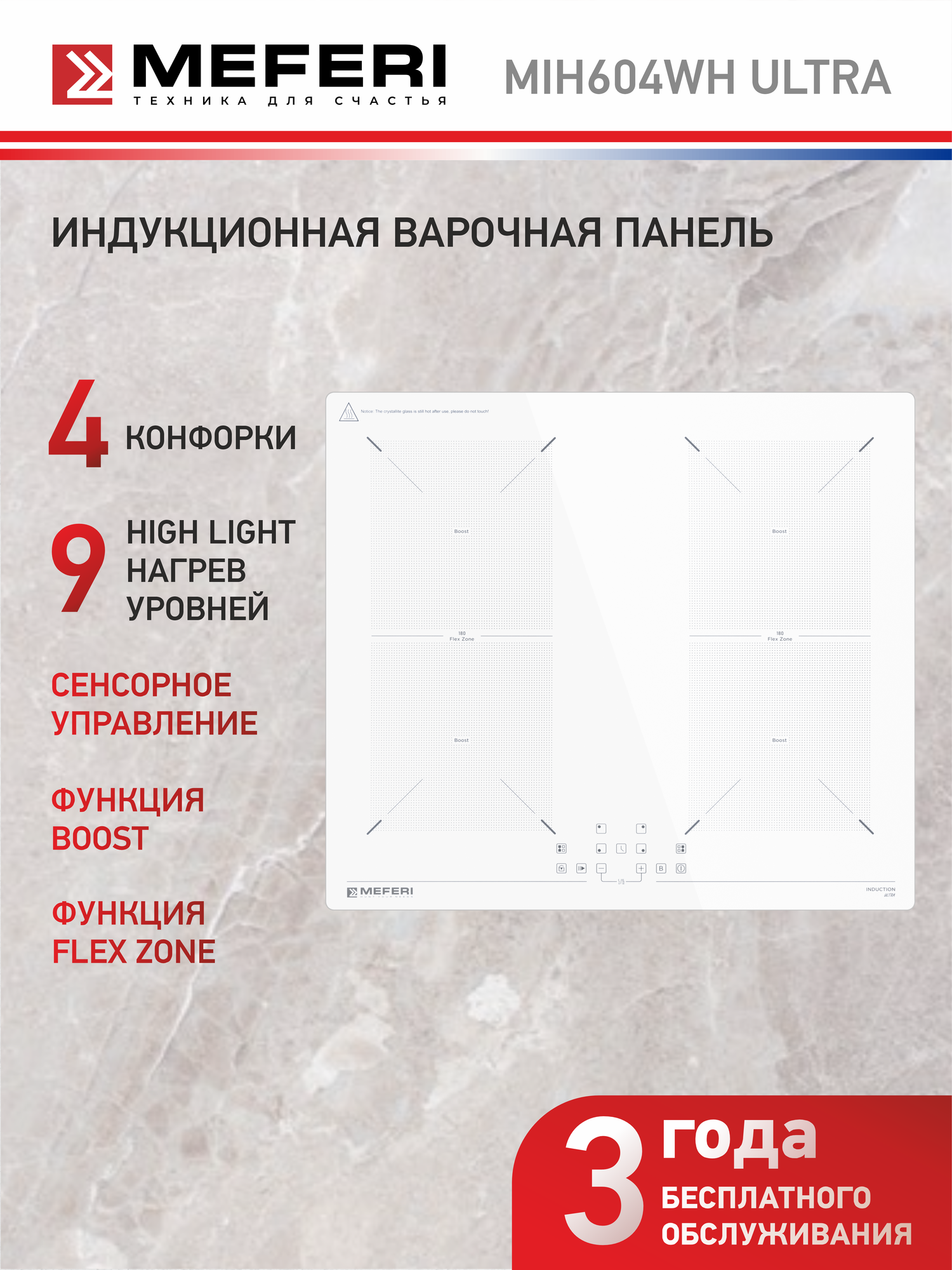 Индукционная варочная панель MEFERI MIH604WH ULTRA 60 см, 7000 Вт, быстрый нагрев Boost, объединение конфорок Flex Zone