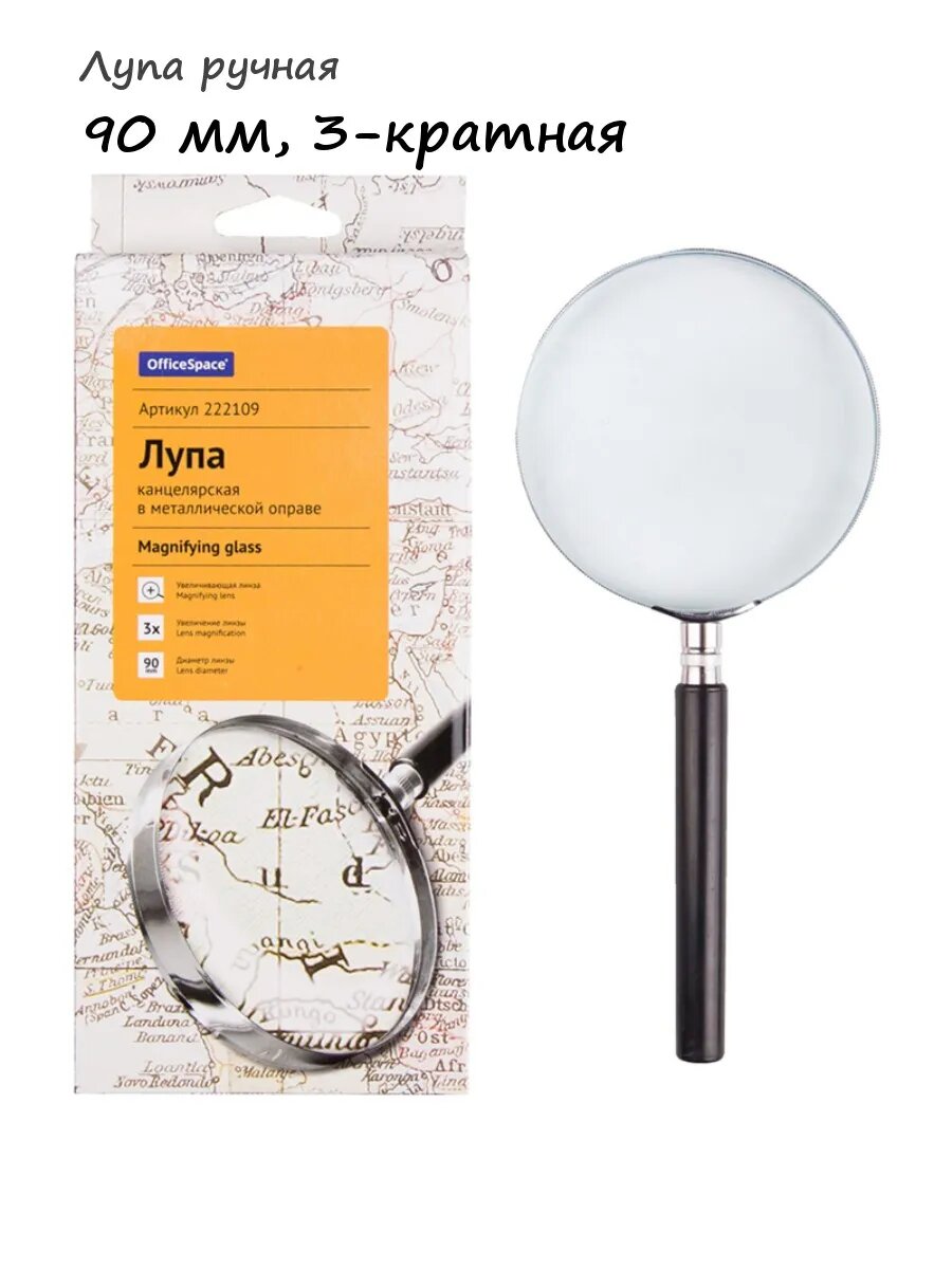Лупа ручная 90 мм, 3-кратная, арт. 222109