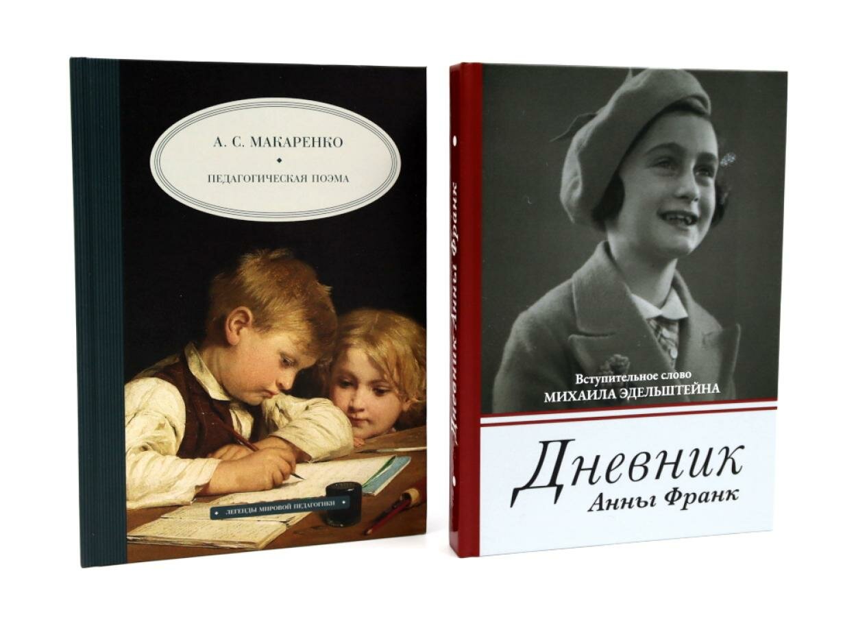 Дневник Анны Франк; Педагогическая поэма (комплект из 2-х книг). Макаренко А. С, Франк А. ООО СмартБук