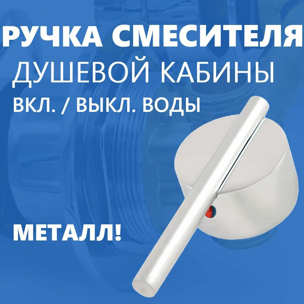 Ручка включения воды смесителя душевой кабины ERLIT, на квадратный шток 10х10 мм, нержавеющий металл хром зеркальный, глянцевый