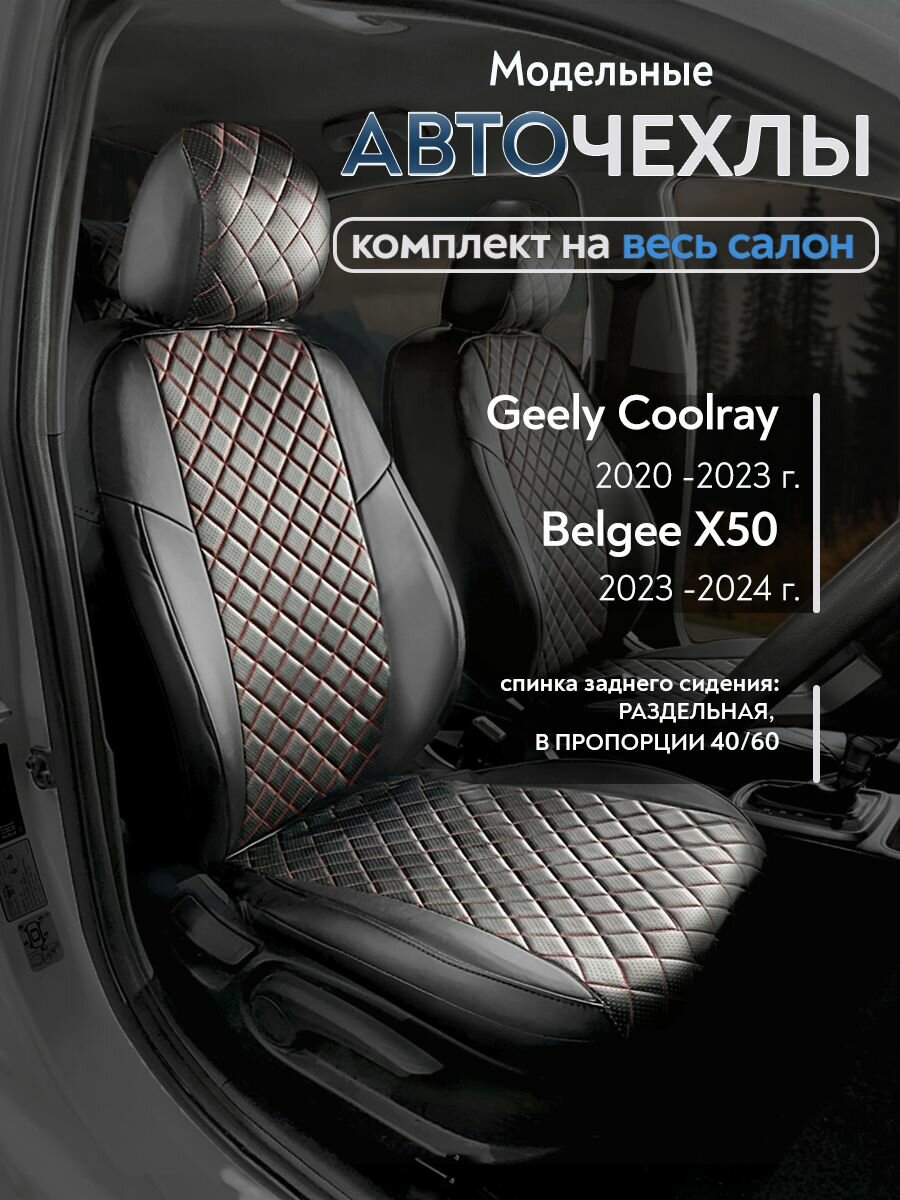 Авточехлы на сиденья Джили Кулрей (Geely Coolray) 2020-2023, Белджи Х50 (Belgee X50) с 2023 г, (спинка заднего сидения раздельная), из экокожи, ромб, черные с красной строчкой