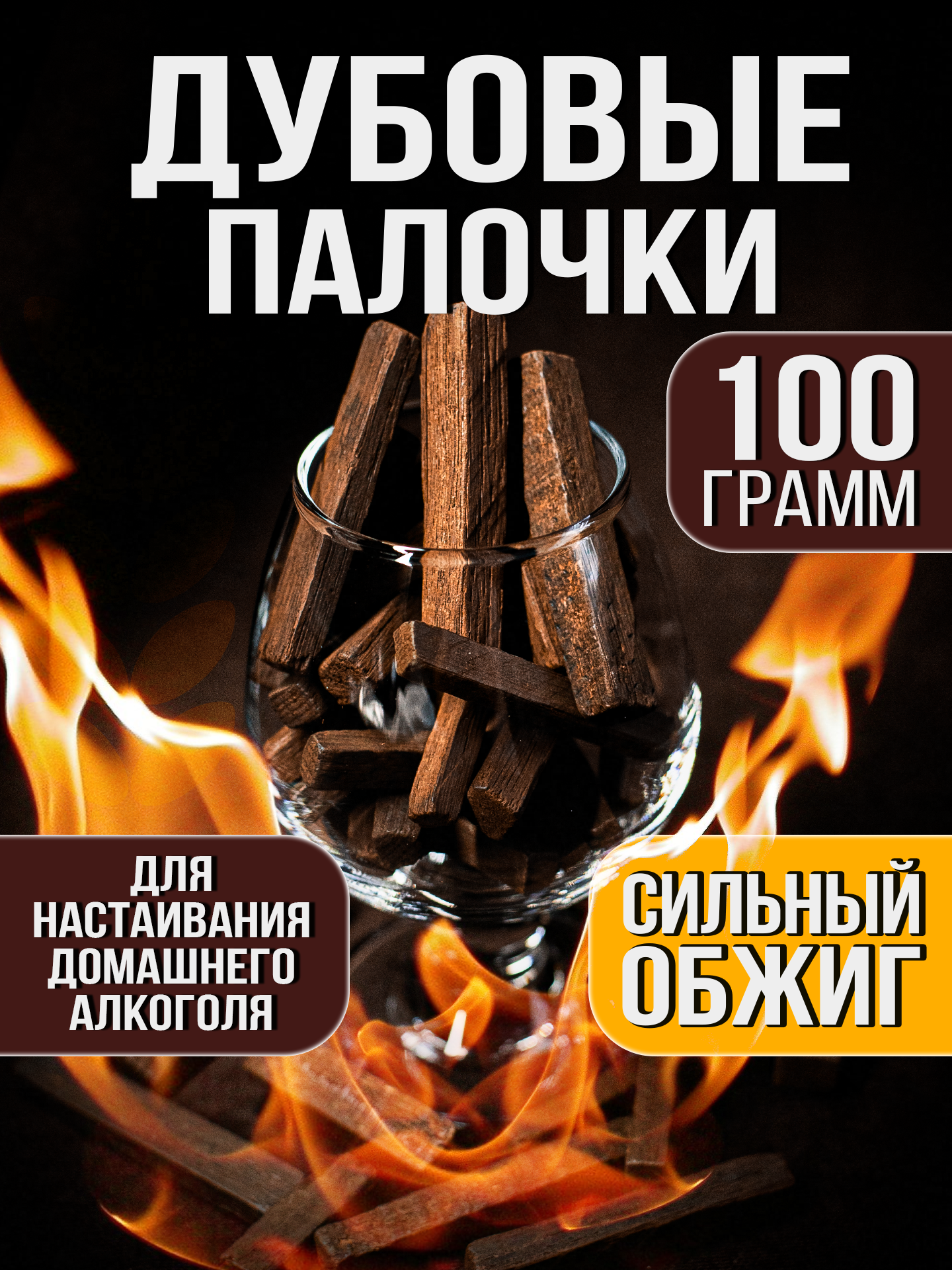 Палочки дубовые для самогона сильный обжиг 100г