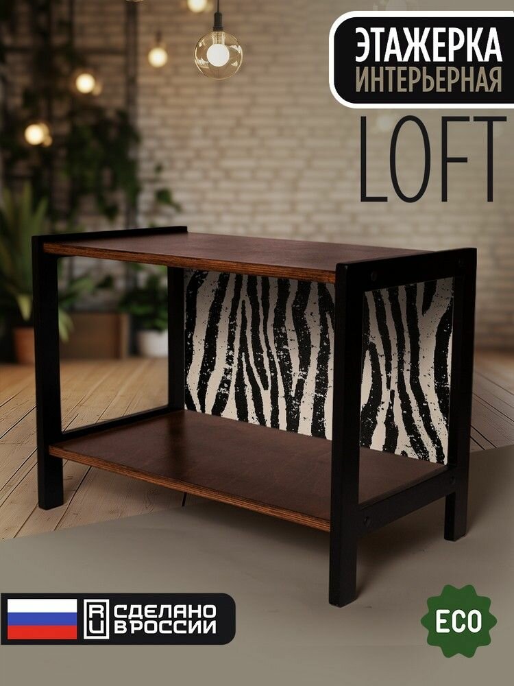 Тумба (этажерка, стеллаж, полка) с принтом " Шкура зебра (бионика гламур, гепард ) - 4250544"