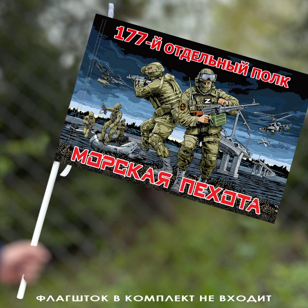 Флаг "177 отдельный полк Морской пехоты", размер 40х60см, материал полиэфирный шелк