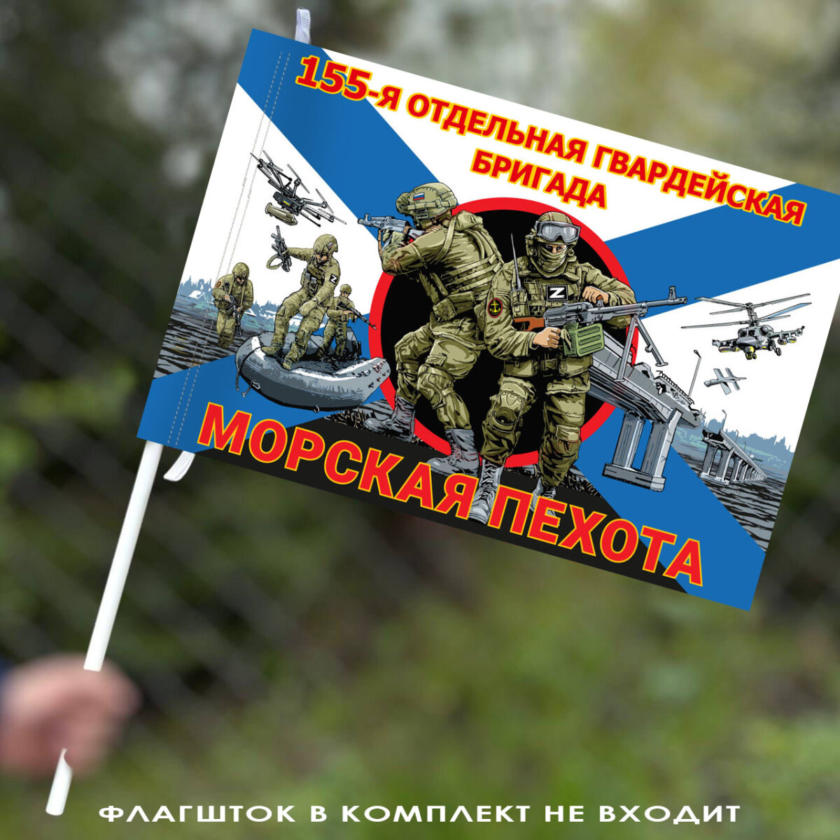 Флаг "155 бригада Морской пехоты", размер 40х60см, материал полиэфирный шелк