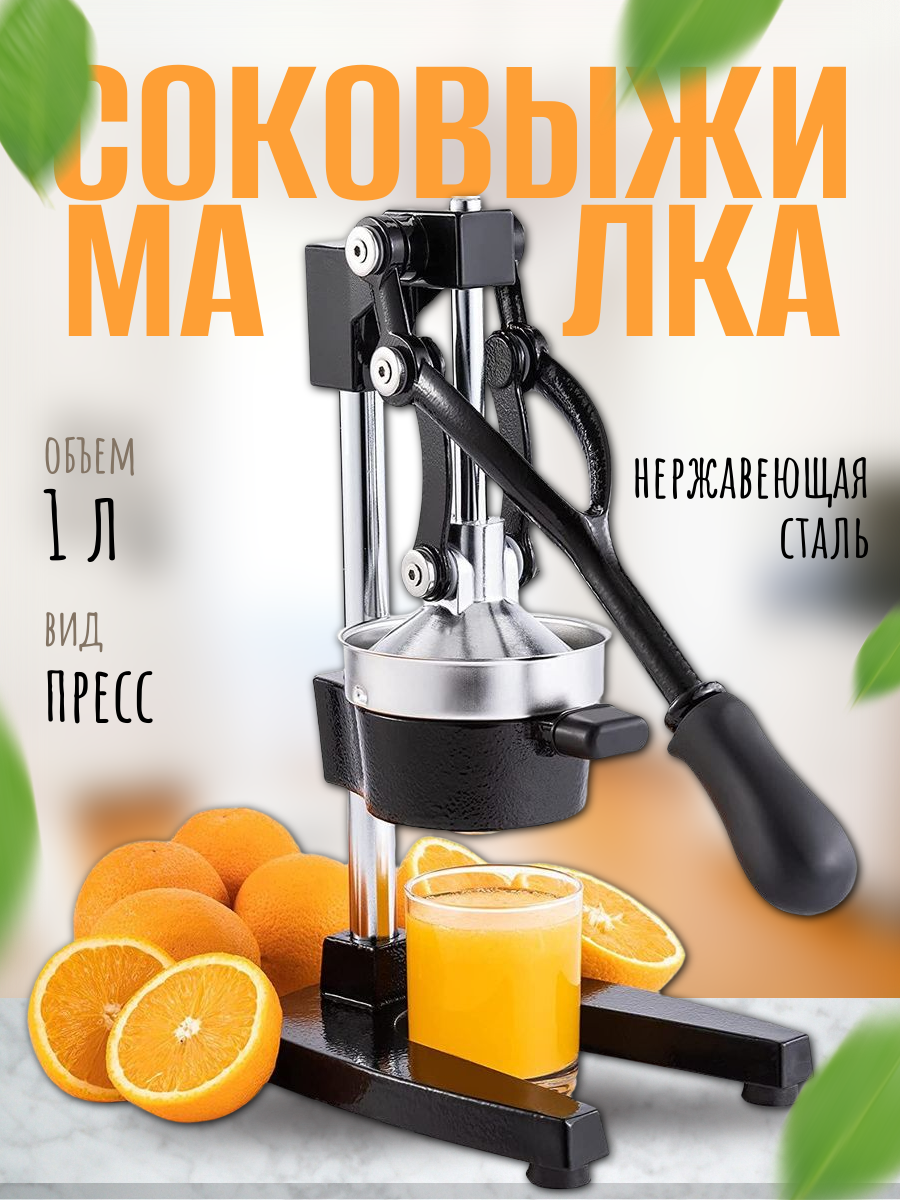 Чугунная ручная соковыжималка пресс для фруктов, гранатов и цитрусовых. Черная.