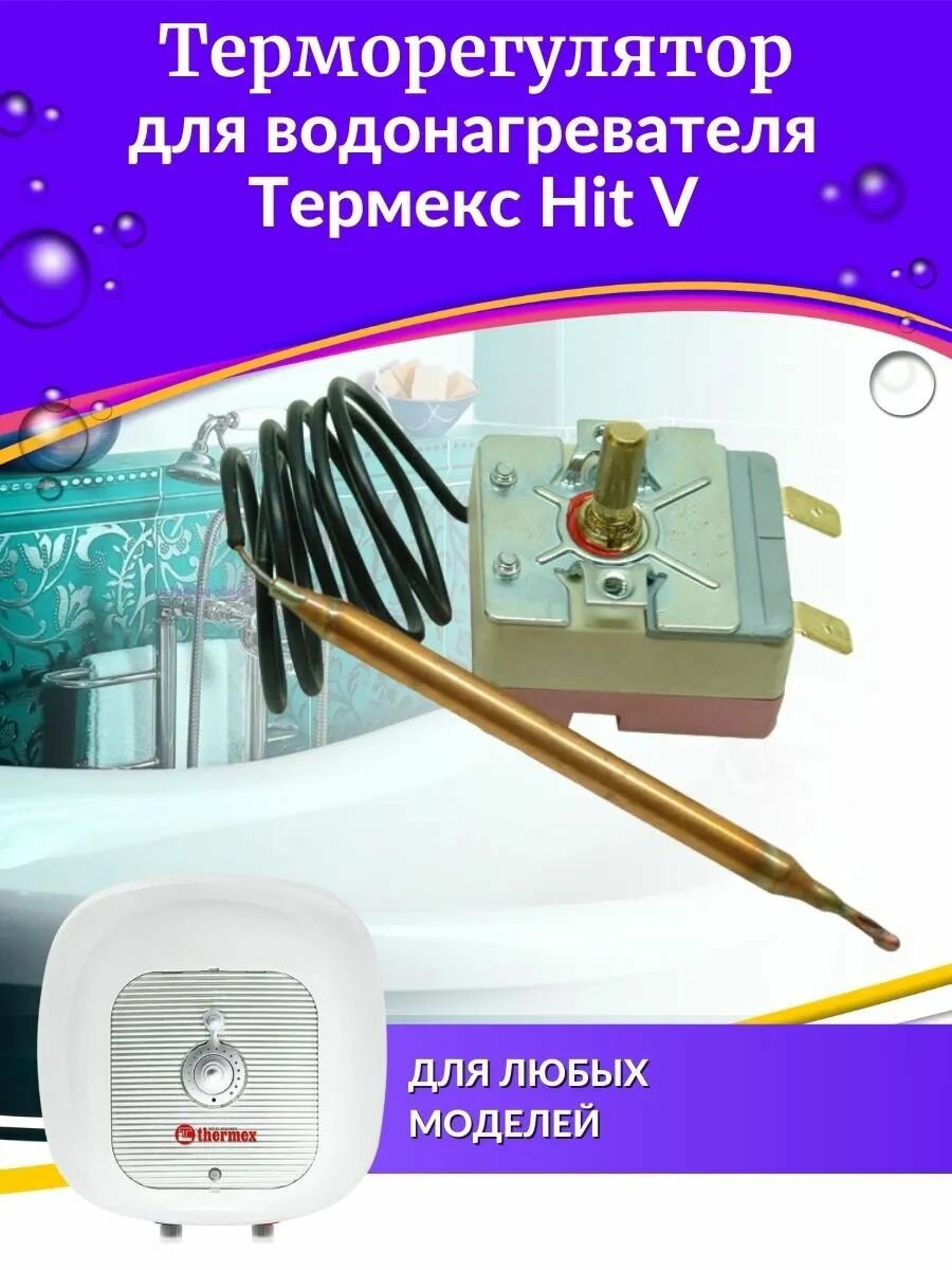 Терморегулятор для водонагревателя Термекс Hit V