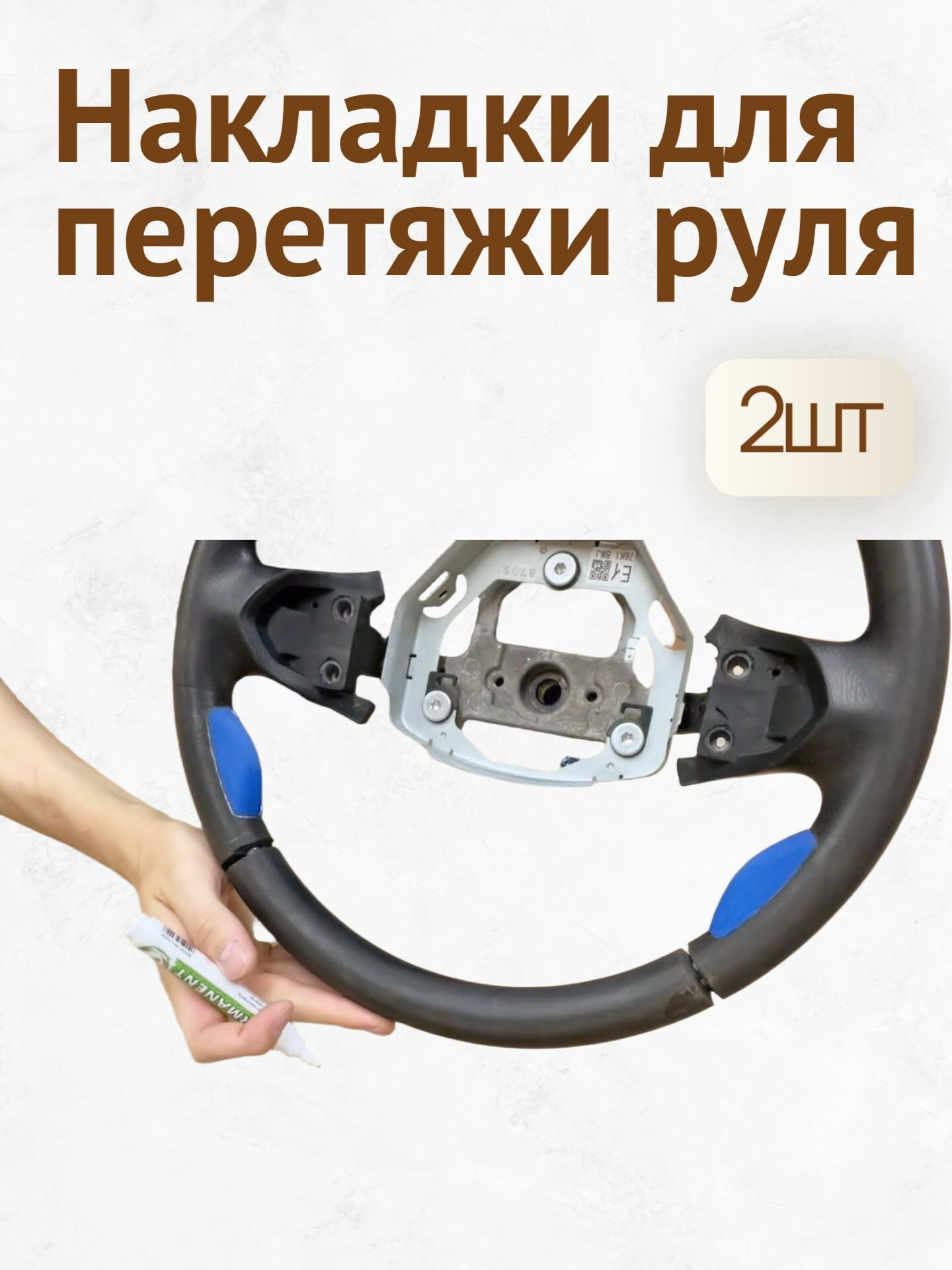 Накладки руля для перетяжки анатомический руль