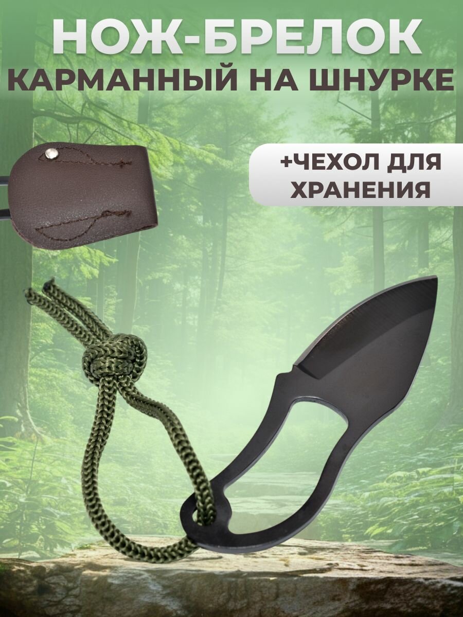 Нож брелок для туризма на шнурке, в чехле длина 86ммСВ