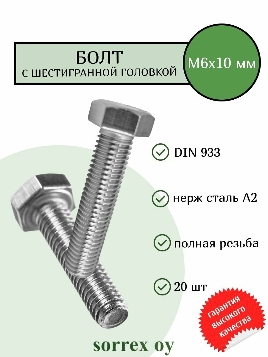 Болт М6х10 мм с шестигранной головкой по DIN 933 с полной резьбой из нержавеющей стали А2 (20 штук) Sorrex OY