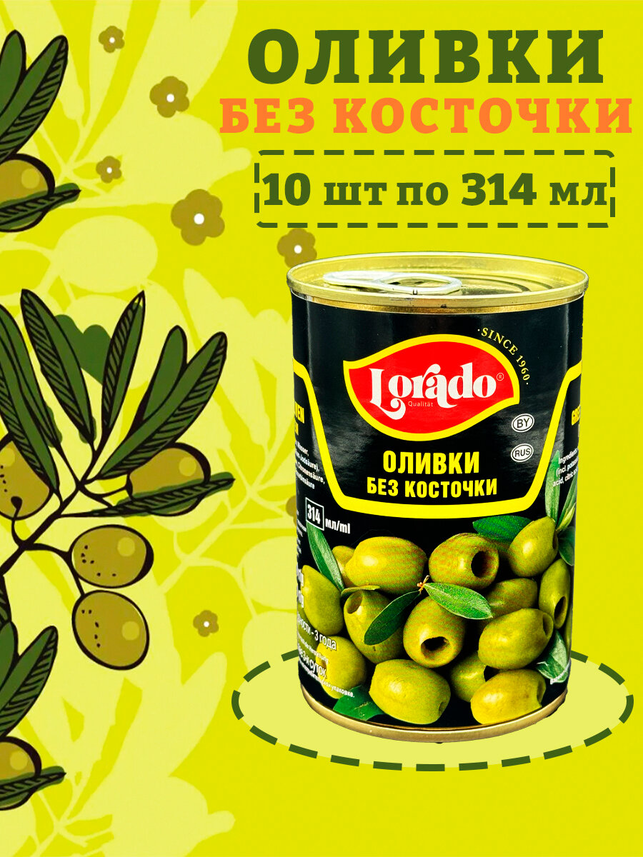 Оливки Lorado без косточек, жестяная банка, 314 гр, 10 штук