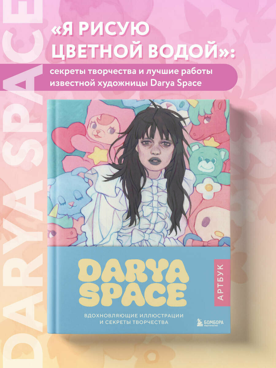 Darya Space. Darya Space. Артбук. Вдохновляющие иллюстрации и секреты творчества