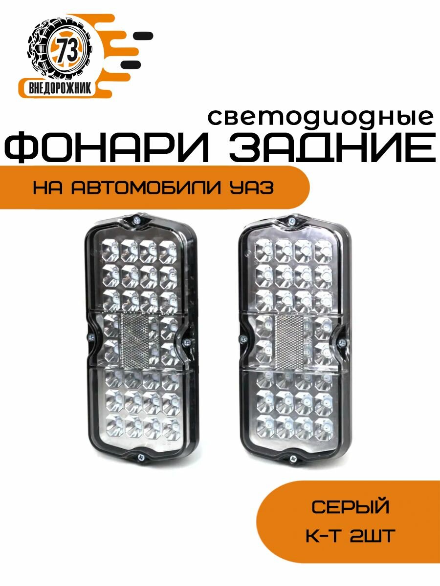 Фонарь задний светодиодный УАЗ "серый", комплект 2 шт.