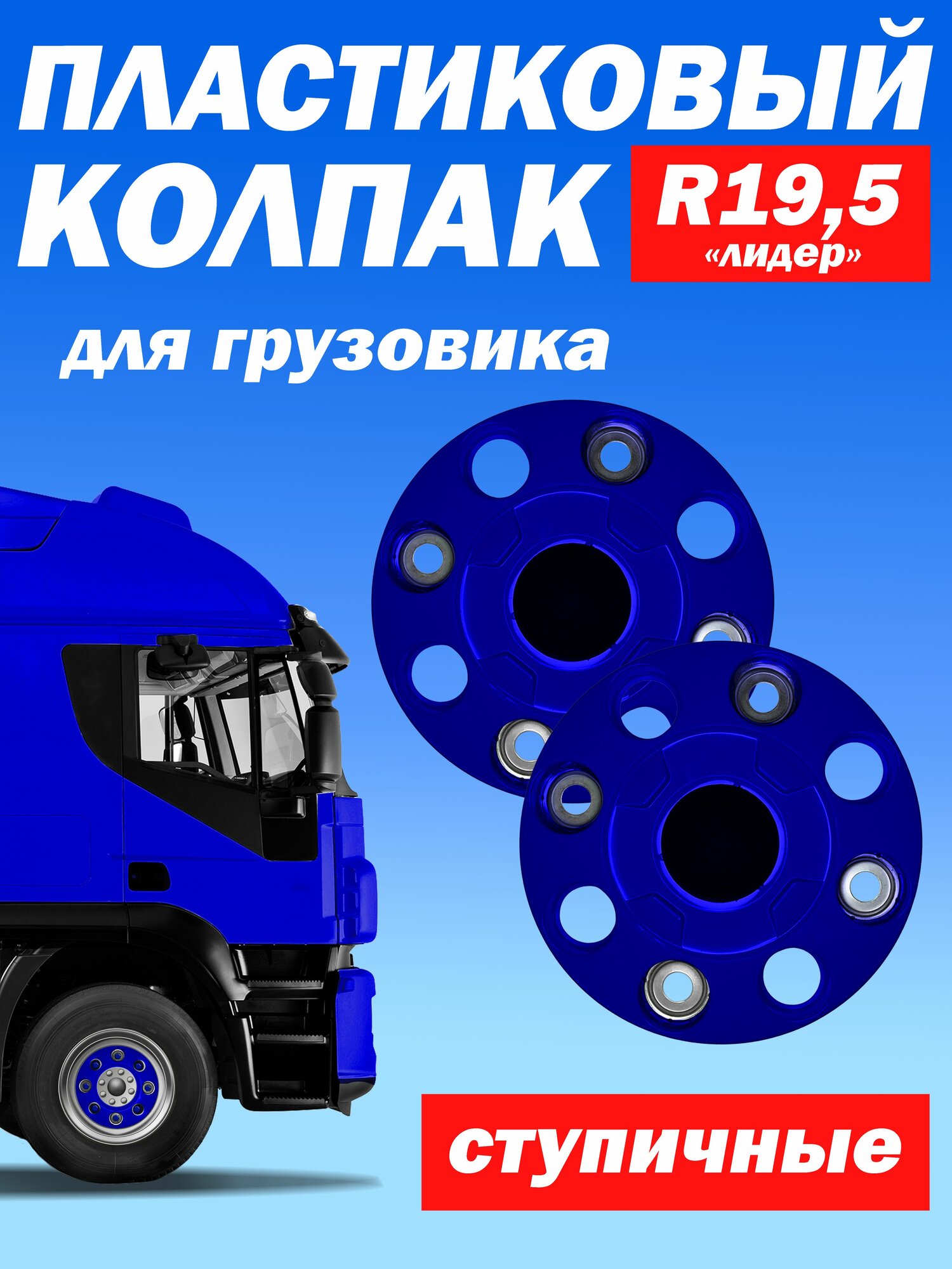 Ступичный колпак R 19,5"Лидер" закрытый синий Техно-Трейд 2 шт