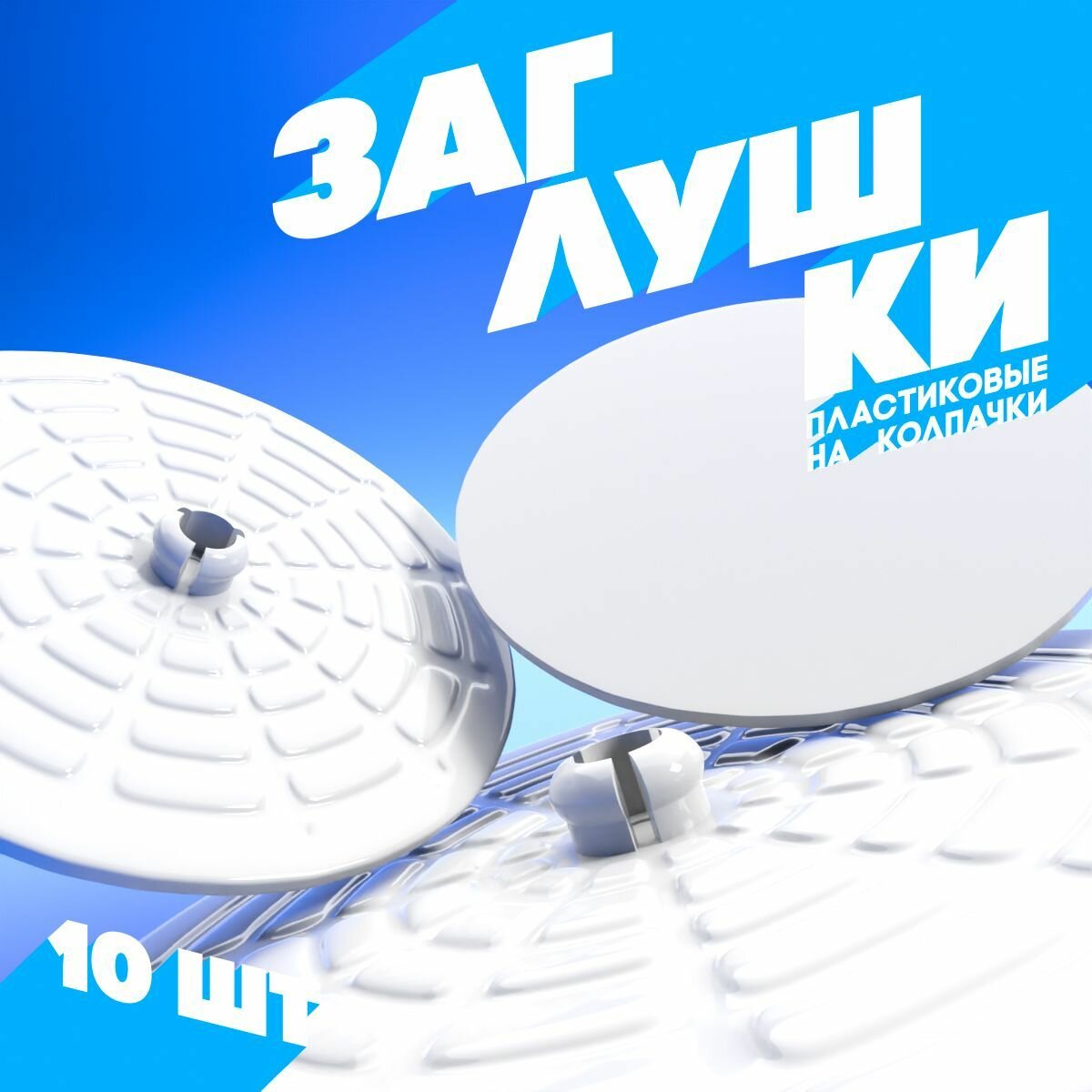 Заглушка на колпак для грузовика R22,5 R19,5 R17,5 белая Техно-Трейд - 10 штук