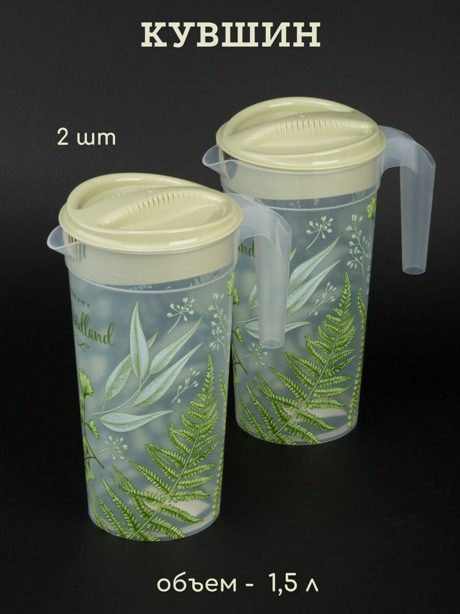 Кувшин с крышкой пластик 1,5 л - 2 шт