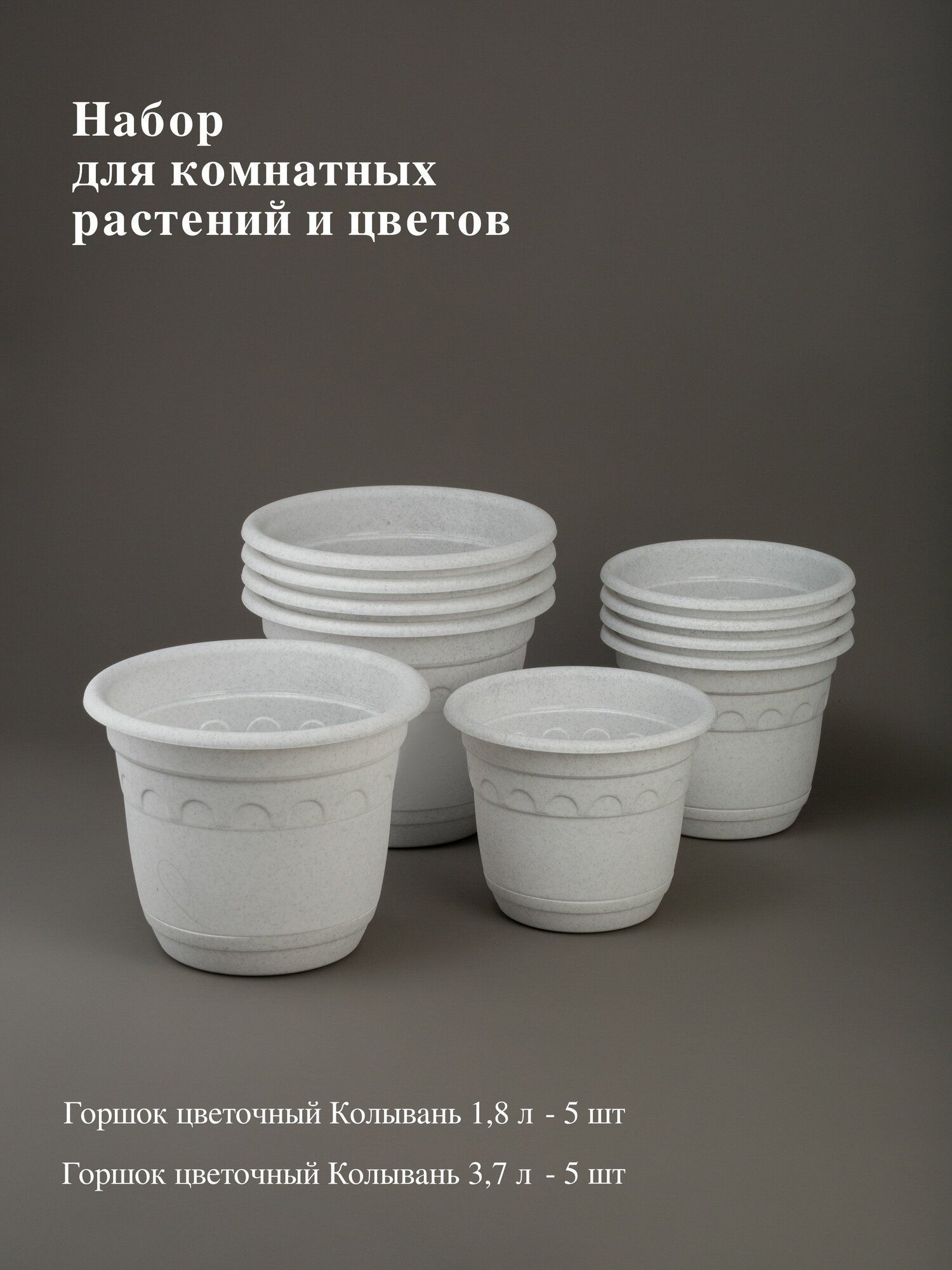 Набор горшков 1,8 л 5 шт, 3,7 л 5 шт