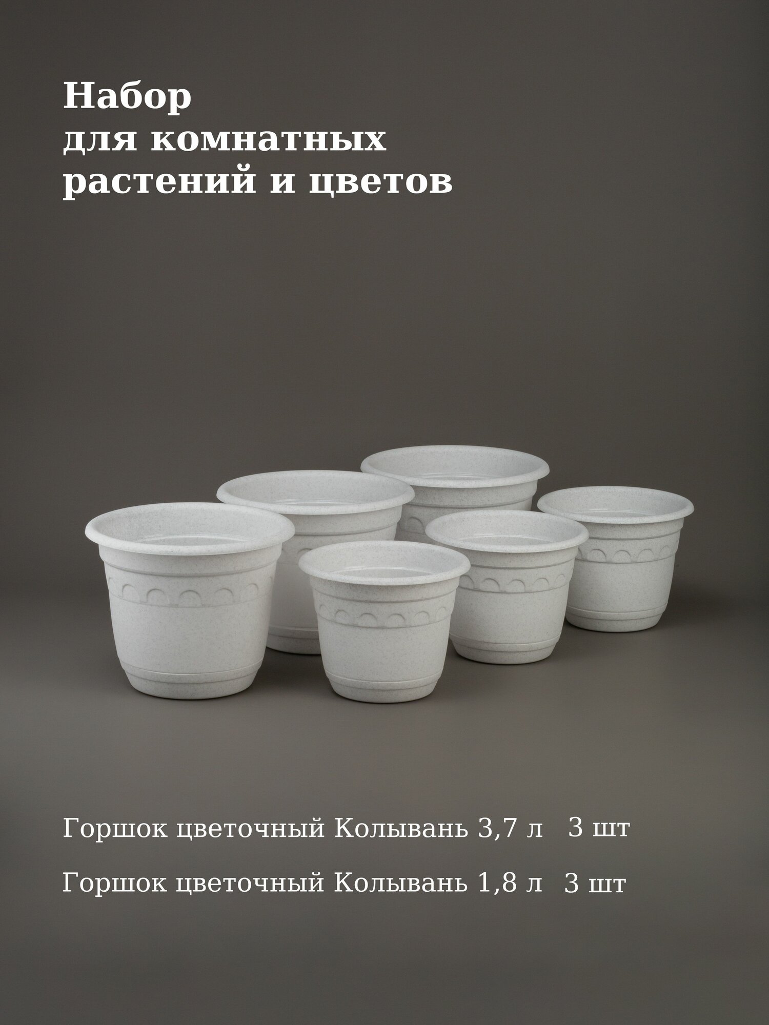 Набор горшков 1,8 л 3 шт, 3,7 л 3 шт