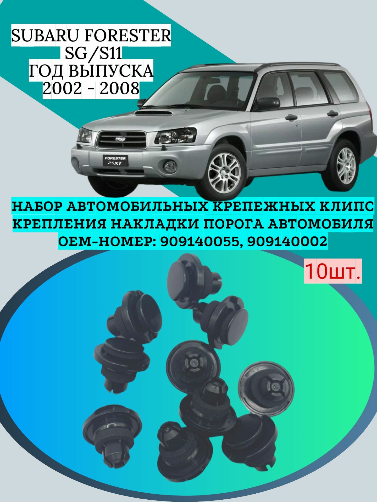 Набор клипс крепления накладки порога автомобиля Subaru Forester джип/suv 5 дв, 2 поколение, 2 поколение рестайлинг SG/S11 Год выпуска: 2002 - 2008 ОЕМ-номер: 909140055, 909140002