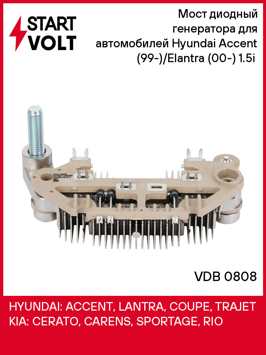 Мост диодный генератора для автомобилей Hyundai Accent (99-)/Elantra (00-) 1.5i (тип Mando) VDB 0808 StartVolt