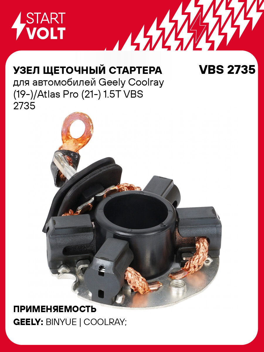 Узел щеточный стартера для автомобилей Geely Coolray (19-)/Atlas Pro (21-) 1.5T VBS 2735 StartVolt