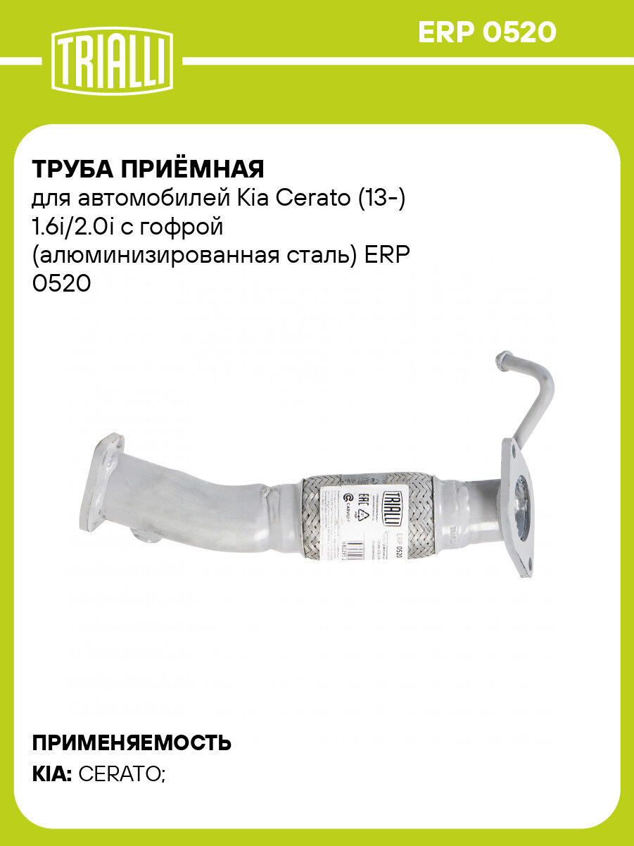 Труба приёмная для автомобилей Kia Cerato (13-) 1.6i/2.0i с гофрой (алюминизированная сталь) ERP 0520 TRIALLI