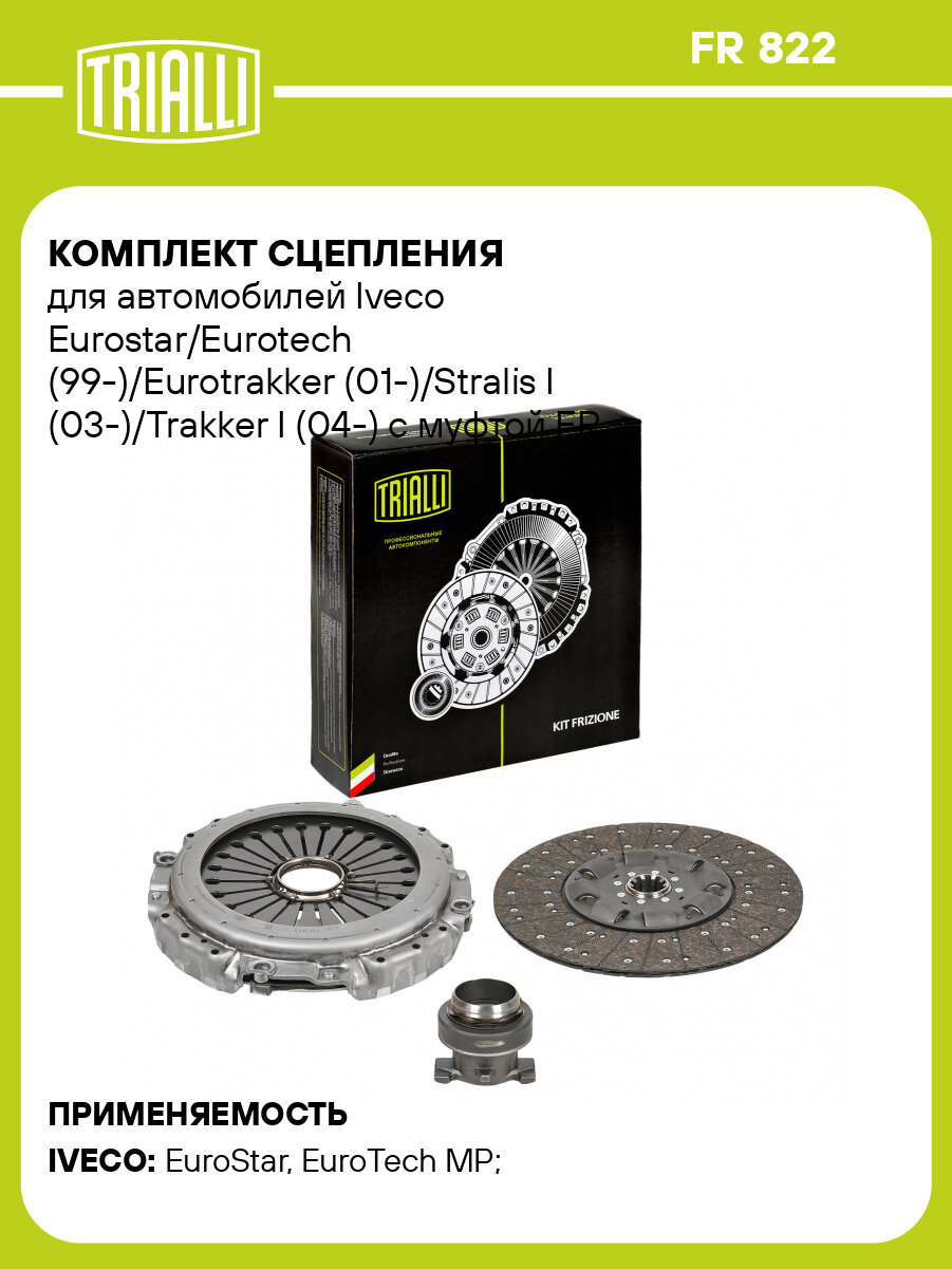 Комплект сцепления для автомобилей Iveco Eurostar (99-) / Eurotech (99-)/ Eurotrakker (01-) / Stralis I (03-) / Trakker I (04-) в сборе с муфтой FR 822 TRIALLI