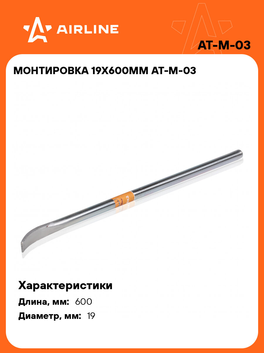 Монтировка 19х600мм AT-M-03 AIRLINE