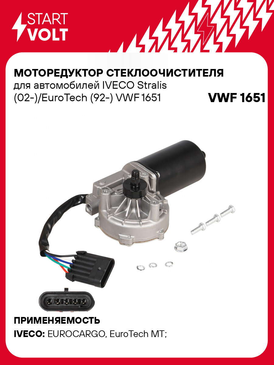 Моторедуктор стеклоочистителя для автомобилей IVECO Stralis (02-)/EuroTech (92-) VWF 1651 StartVolt