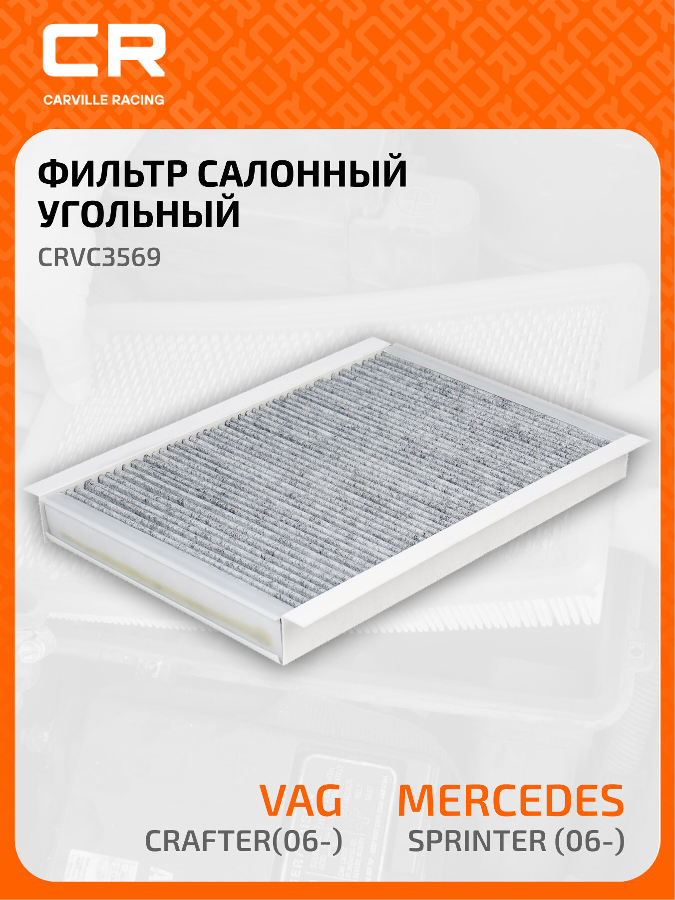 Фильтр салонный для автомобиля MERCEDES-BENZ, VAG CRVC3569