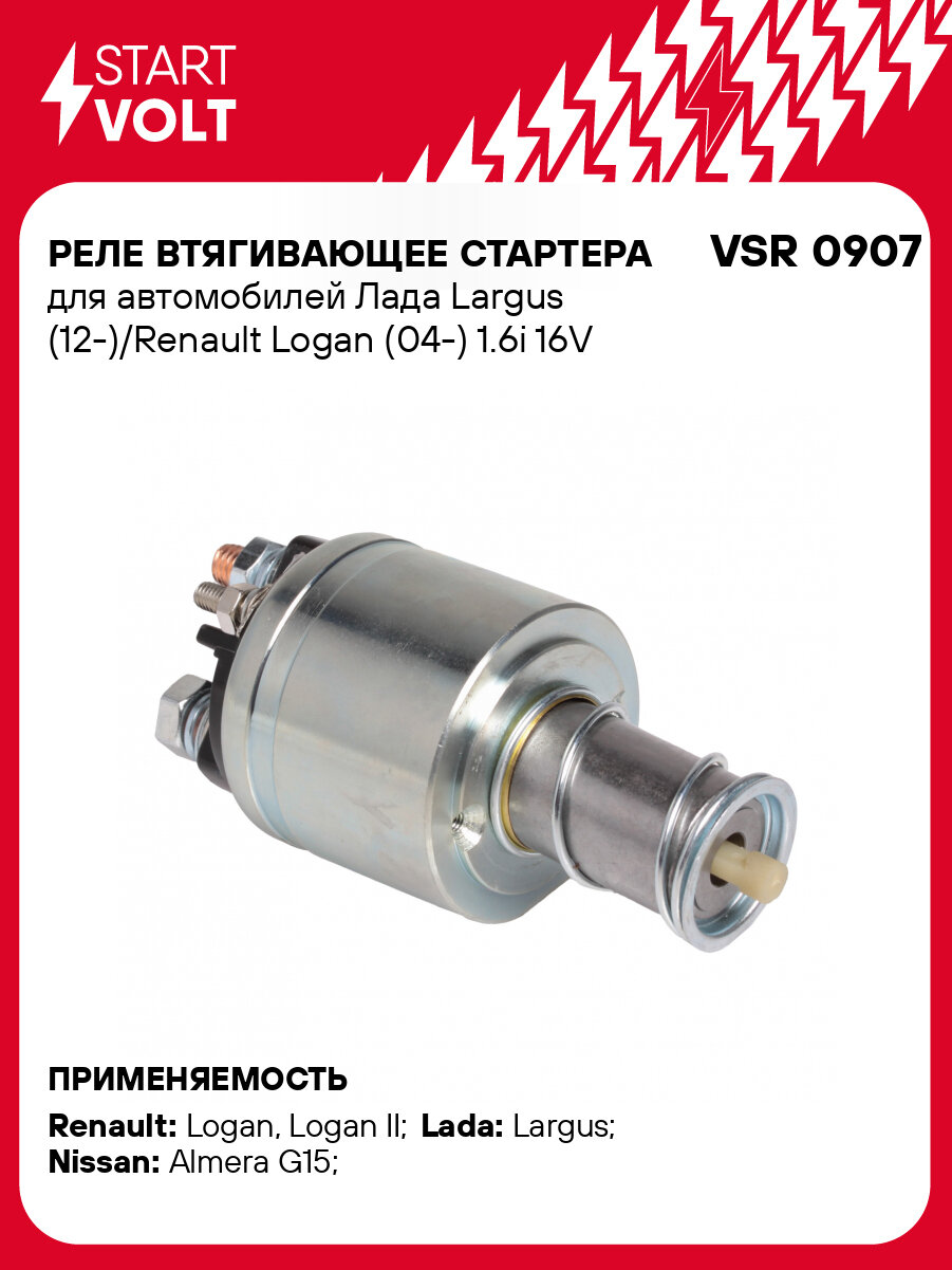 Втягивающее реле стартера ларгус 16 клапанов — купить по низкой цене на Яндекс Маркете